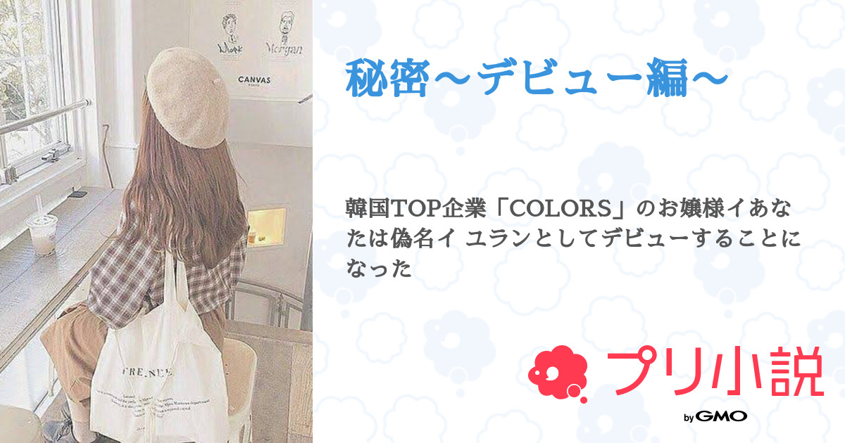 第126話：124（秘密〜デビュー編〜）｜無料スマホ夢小説ならプリ小説 byGMO